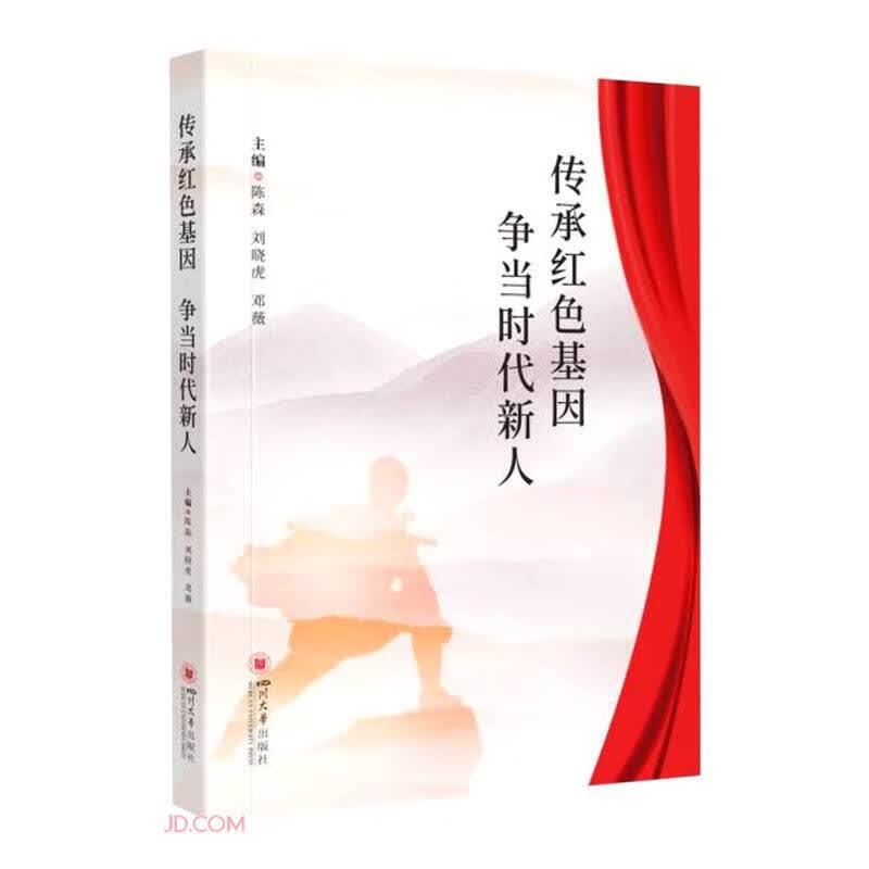 传承红色基因 争当时代新人