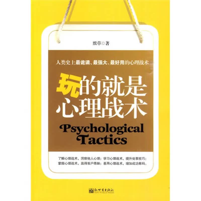 【书】玩的就是心理战术
