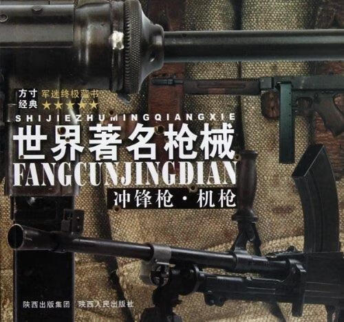 世界著名枪械:冲锋枪·机枪【，放心购买】