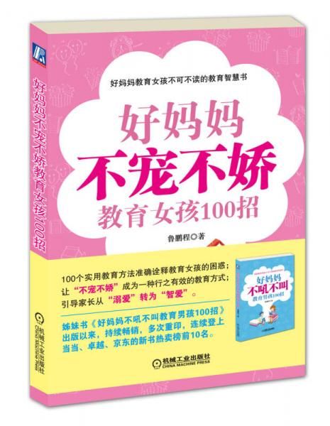 好不宠不娇教育女孩100招9787111365723机械工业出版社