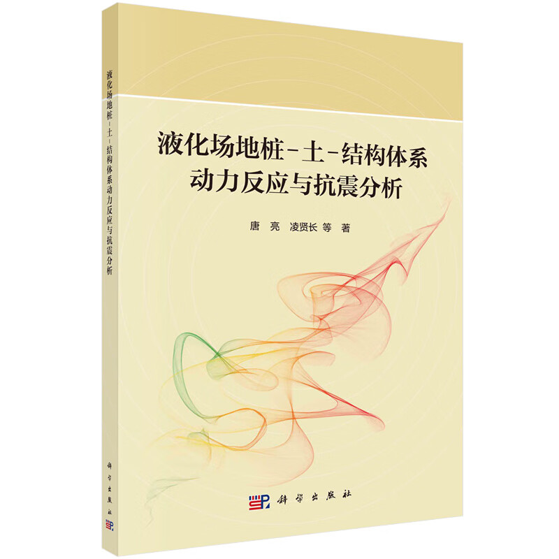 液化场地桩-土-结构体系动力反应与抗震分析 唐亮等 9787030729804 科学出版社