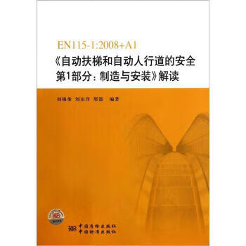 自动扶梯和自动人行道的安全第1部分制造与安装解读【，放心购买】