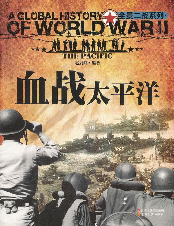 全景二战:血战太平洋【，放心购买】