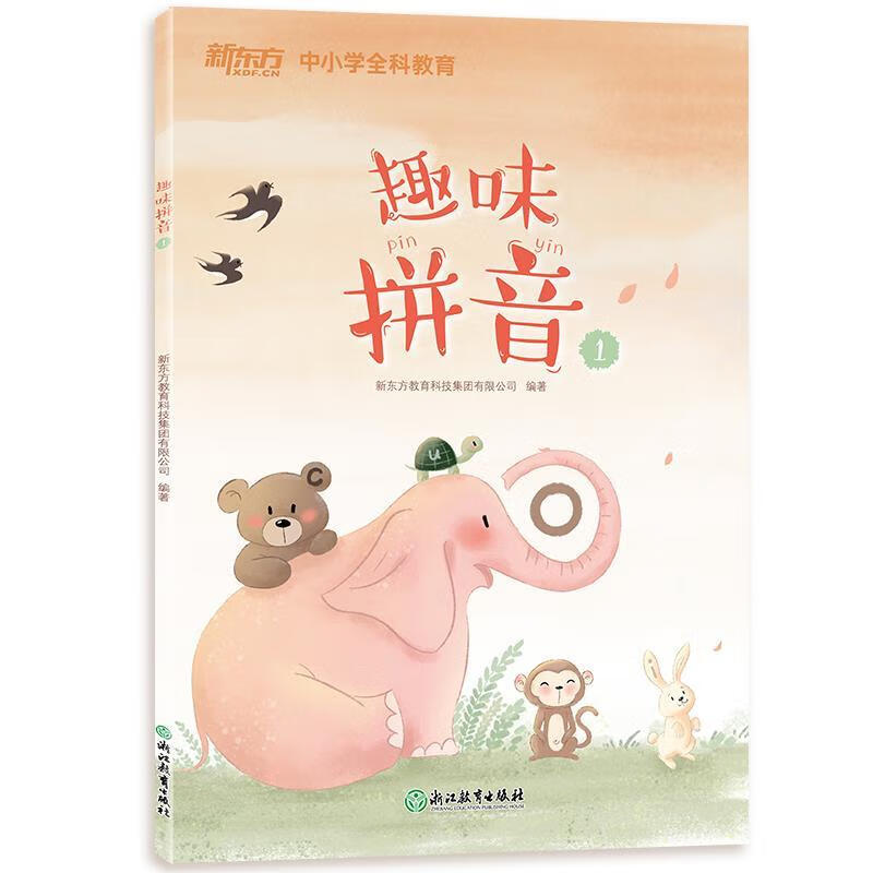 趣味拼音1新东方主题式拼音教材