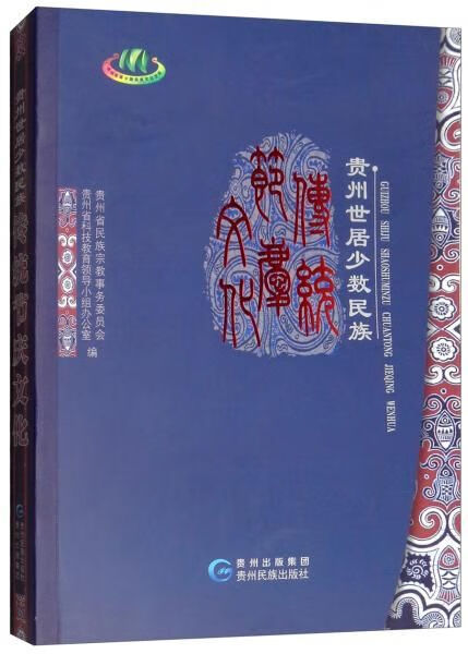 贵州世居少数民族传统节庆文化9787541222122