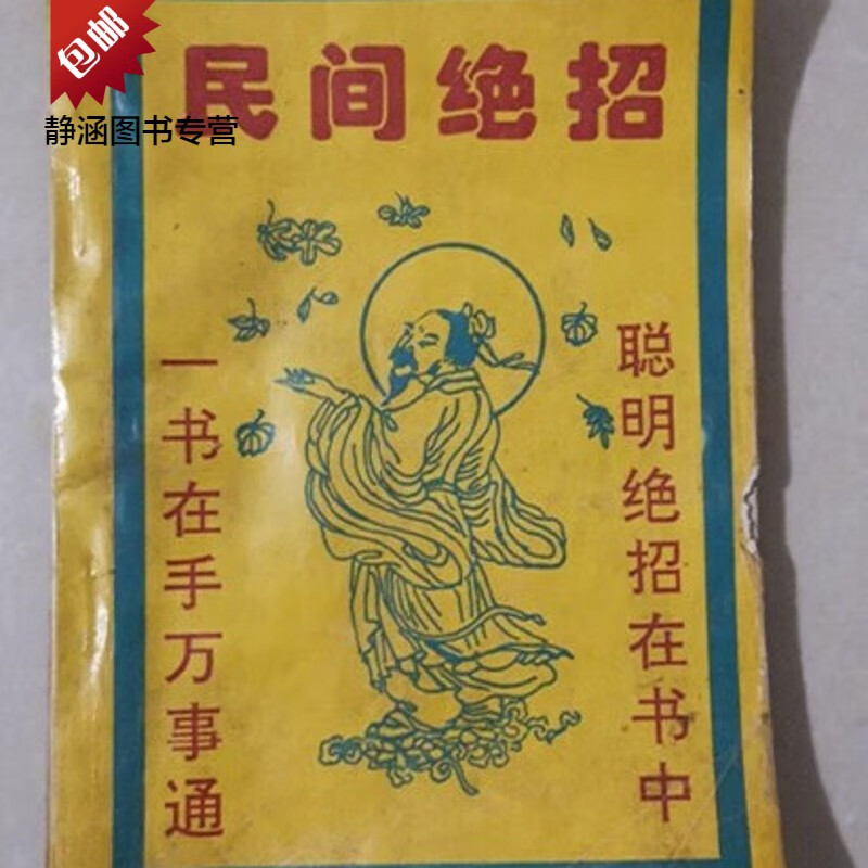 旧书 万事不求人秘术大全生活救治奇方老版本旧书籍 民间绝招  民间绝招