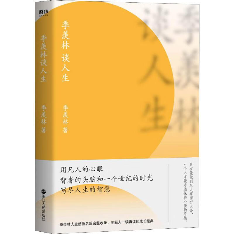 季羡林谈人生