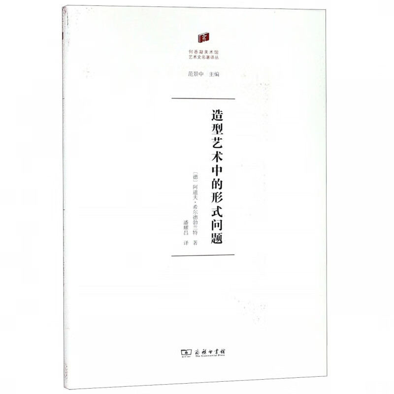 造型艺术中的形式问题(精)/何香凝美术馆艺术史名著译丛