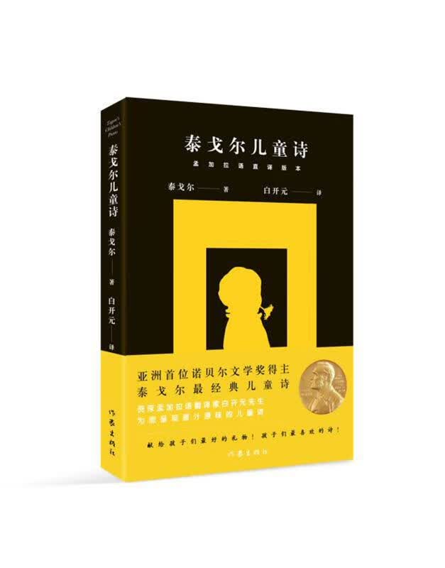 泰戈尔儿童诗【好书，下单速发】