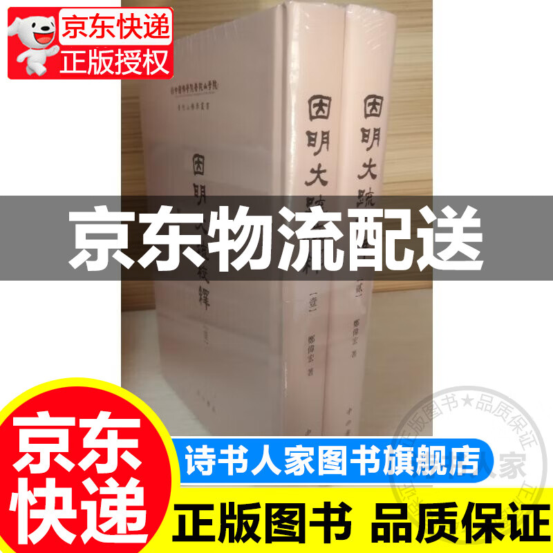 因明大疏校释（全2册）