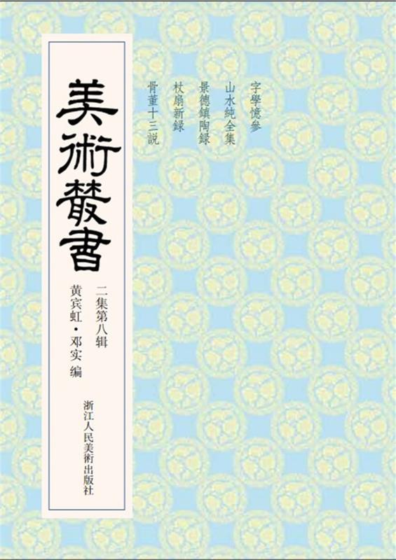 美术丛书18二集第八辑