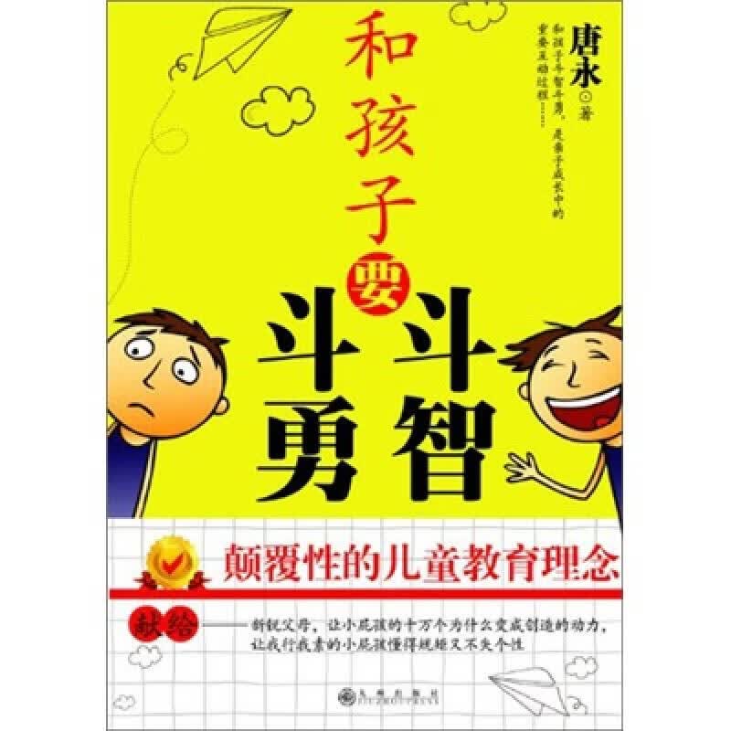 和孩子要斗智斗勇【好书】