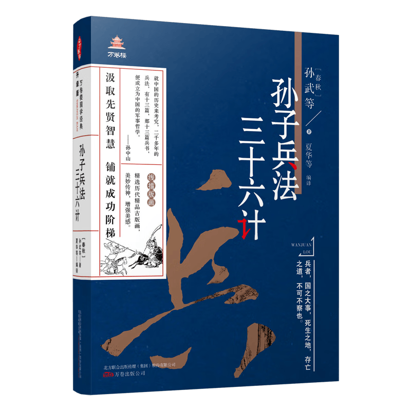 万卷楼国学经典（升级版）：孙子兵法 三十六计