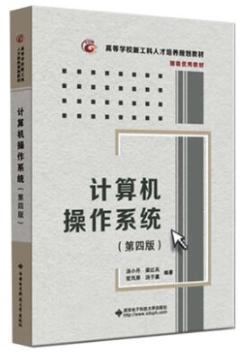 计算机考研408教材4册汤小丹第七版谢希仁数据结构C语言版严蔚敏 计算机操作系统