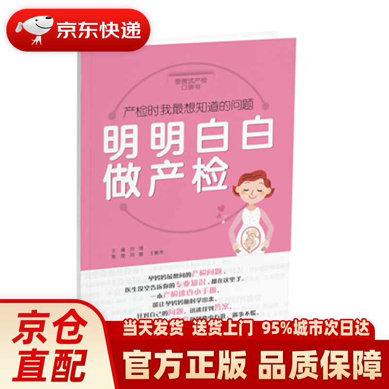 【新华】明明白白做产检 便携式产检口袋书，孕妈妈想问的产检问题，医生没空告诉你的专业知