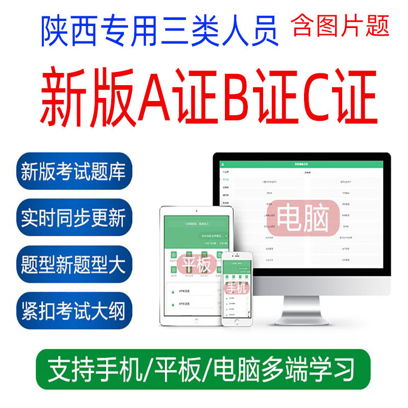 2023陕西建筑安全员三类人员AB证C证交通水利通信安全员考试题库 全额支付 建安B证