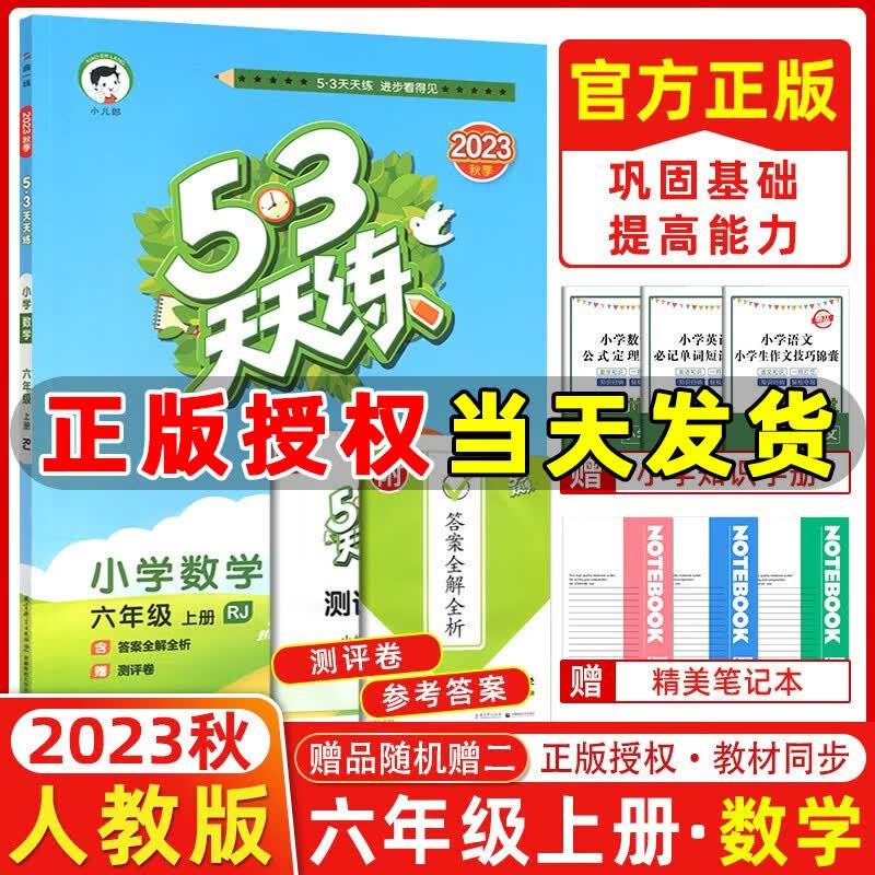 2023秋新版 53天天练六年级上册下册语文数学英语统编人教版北师版苏教版五三5.3天天练六年级教材同步训五三练习册5+3天天练小儿郎系列 六年级上册【数学】人教版