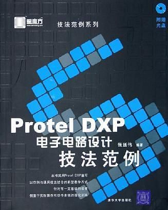 Protel DXP电子电路设计技法范例9787302104742清华大学出版社