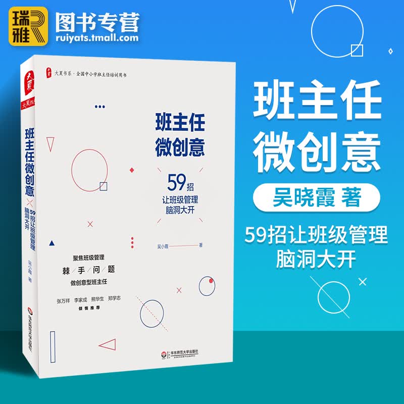 班主任微创意 59招让班级管理脑洞大开 大夏书系 吴晓霞 全国中小学班主任培训用书 教师教育类理论 教育类理论