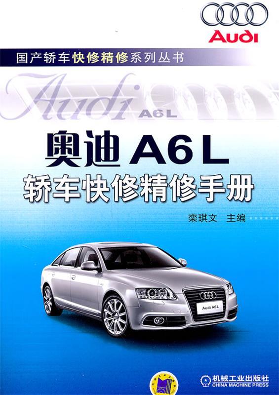 奥迪A6L轿车快修精修手册