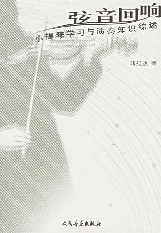 弦音回响:小提琴学习与演奏知识综述