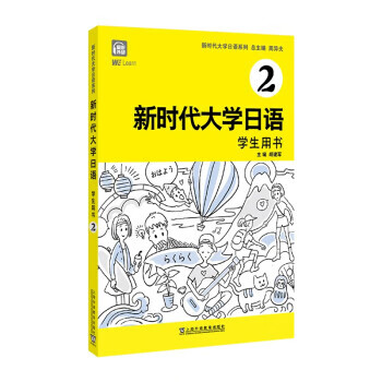 新时代大学日语2（学生用书）附扫码