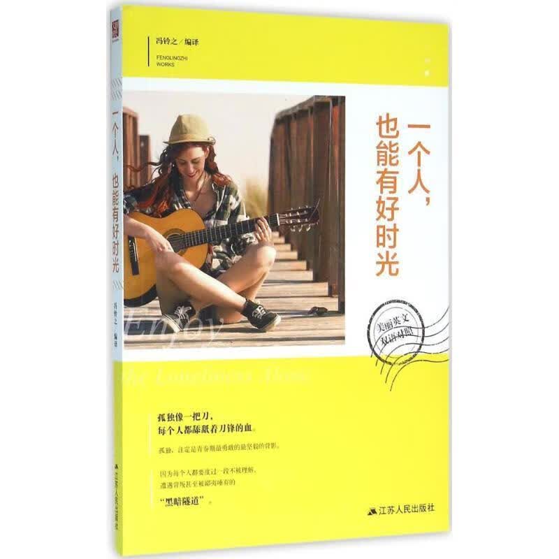 美丽英文:一个人，也能有好时光 冯铃之 9787214170880