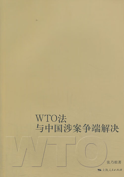WTO法与中国涉案争端解决