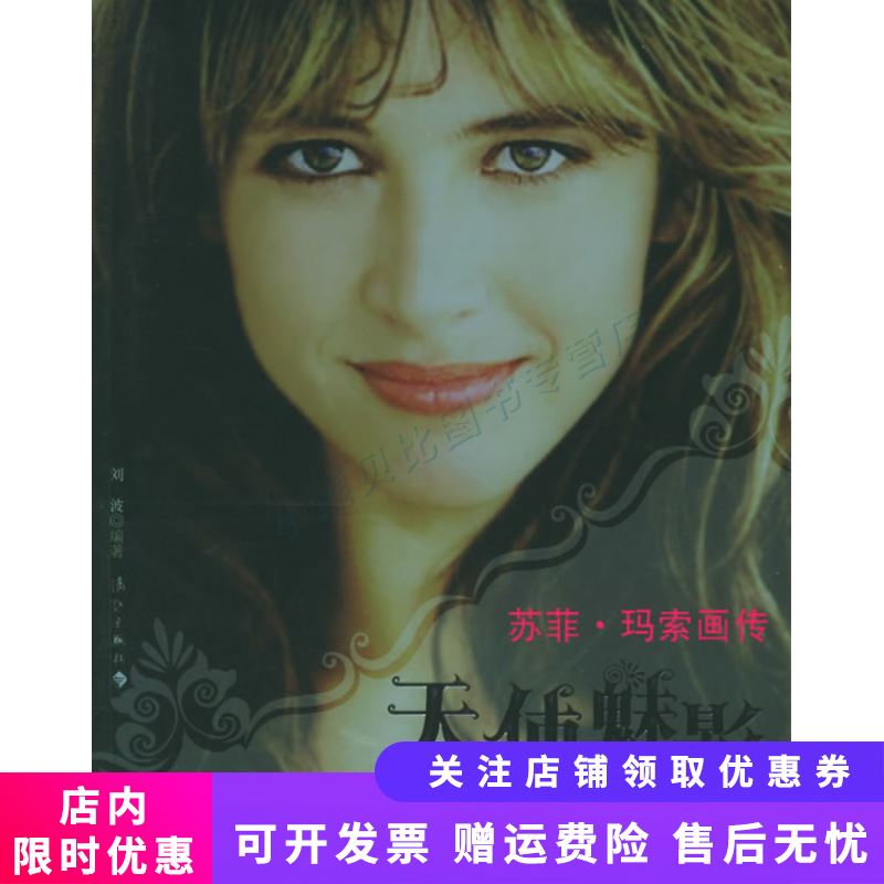 天使魅影：苏菲·玛索画传 刘波