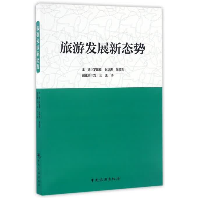旅游发展新态势