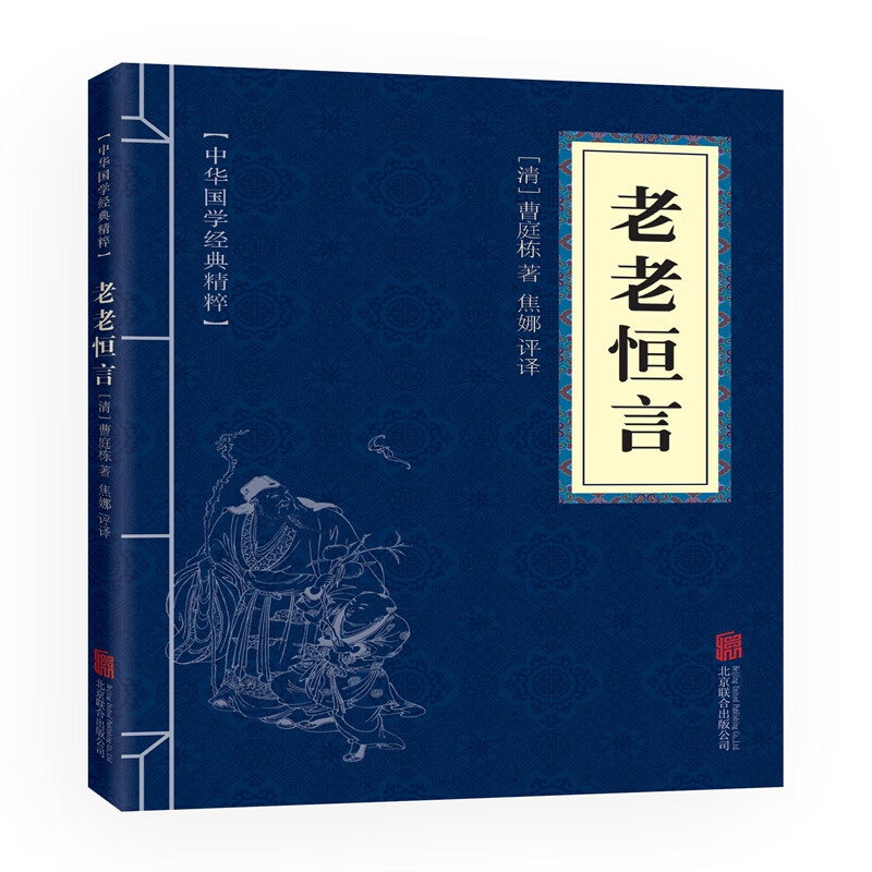 现货 老老恒言 (清) 曹庭栋/著，焦娜/评译 北京联合
