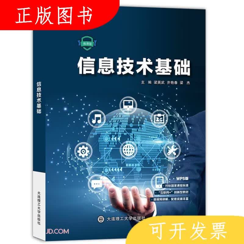 大连理工大学出版社梁英武、齐艳春、梁杰信息技术基础9787568534