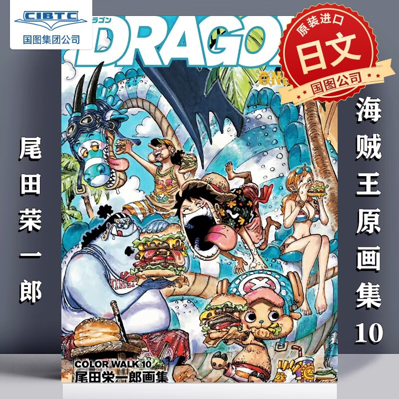 即将到货 日文原版 ONE PIECE COLOR WALK10 DRAGON 海贼王 原画集 作者尾田一郎 附赠贴纸和明信片