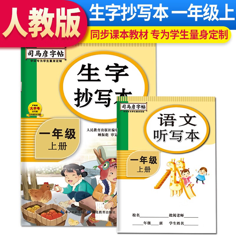 2023秋司马彦字帖 生字抄写本一年级语文上册·人教版 同步练字帖一年级语文上册