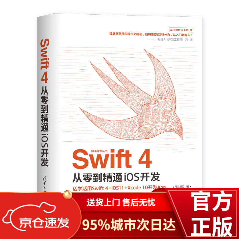 移动开发丛书：Swift 4从零到精通iOS开发