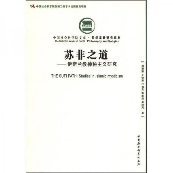 苏非之道:伊斯兰教神秘主义研究-王俊荣 等 著