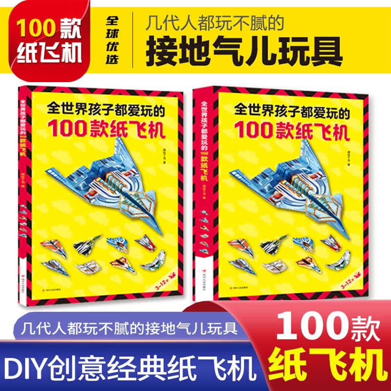 全世界孩子都爱玩的100款纸飞机大全高级折纸书高难度教学教程3d立体书3-6-8岁趣味创意折法叠飞机手工儿童书本一百种爱玩的折飞机