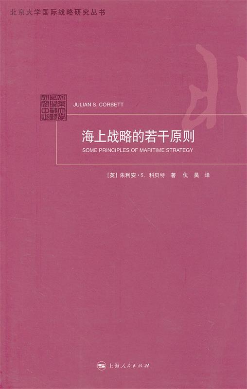 海上战略的若干原则
