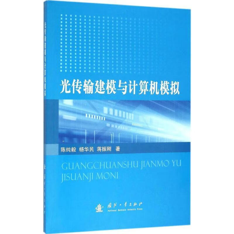 光传输建模与计算机模拟 陈纯毅,杨华民