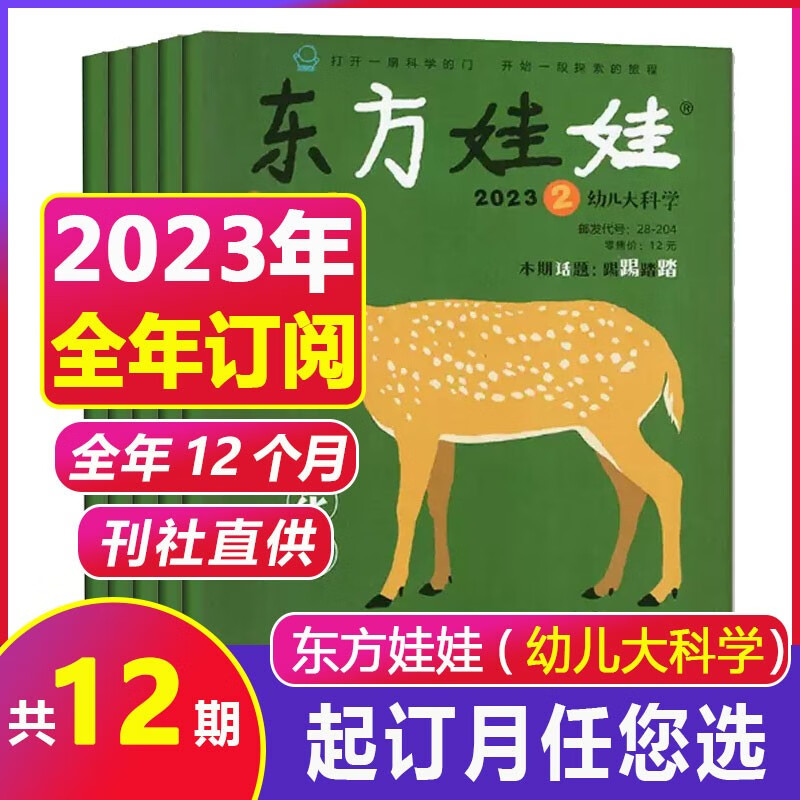 23年8月到【全年/半年订阅】东方娃娃杂志幼儿大科学2023年1-6月（另有1-8月现货/202半年珍藏可选） 3-7岁儿童动物科普百科大全科学探索期刊 【全年订阅】23年7月-24年6月