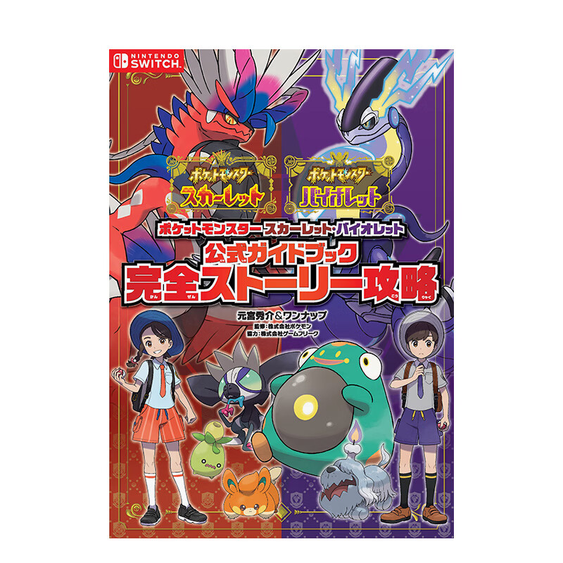 宝可梦朱紫 口袋妖怪斯嘉丽·紫罗兰完全版攻略本 ポケットモンスタ— スカ—レット?バイオレット 日文原版 游戏设定集