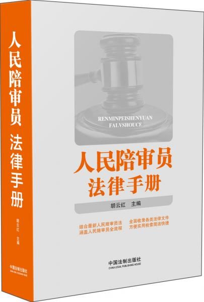 人民陪审员法律手册