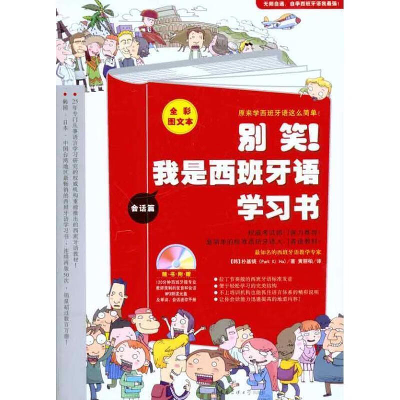 别笑！我是西班牙语学习书 (韩)朴基镐 著,黄丽柏 译