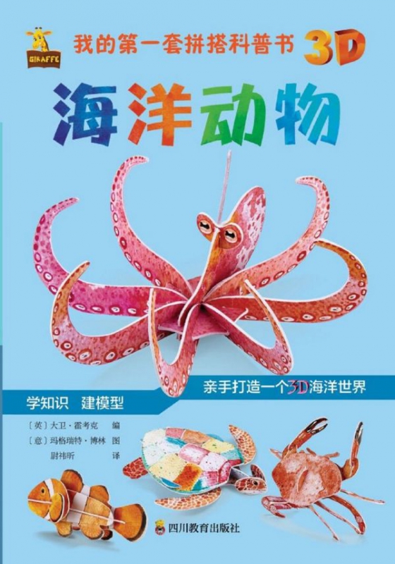 海洋动物/我的第一套拼搭科普书