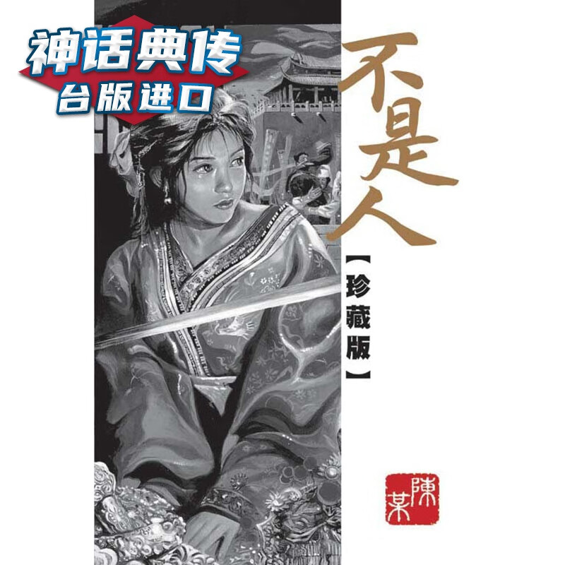 漫爵现货 不是人珍藏版 漫画 单本 东立 陈某 书 全1册 火凤燎原作者 台版 原版 繁体中文版