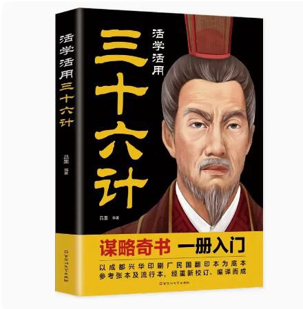 活学活用三十六计 原文 译文 注释 解读 运用 书籍三十六计书籍 36计书籍版 军事技术谋略国学 活学活用三十六计（新版） 计新版