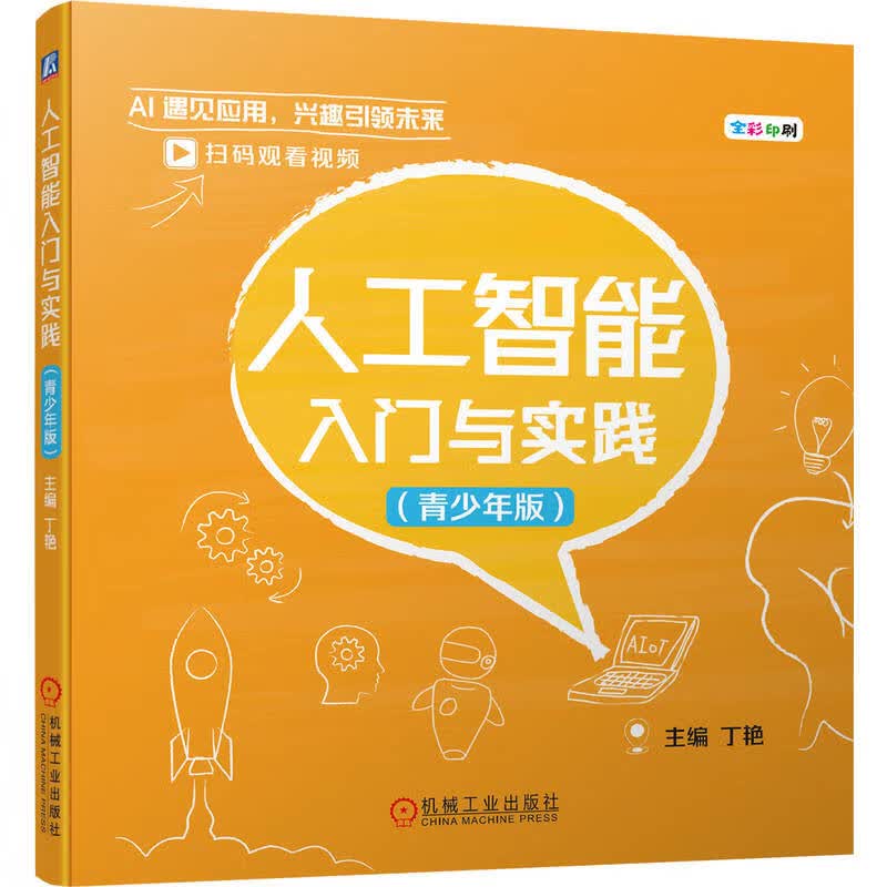 人工智能入门与实践 （青少年版）
