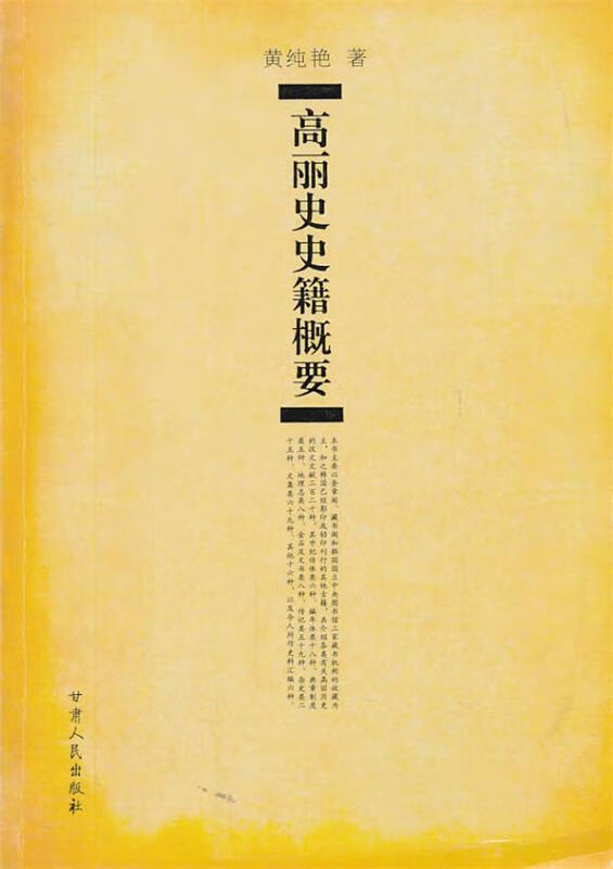 高丽史史籍概要 黄纯艳著
