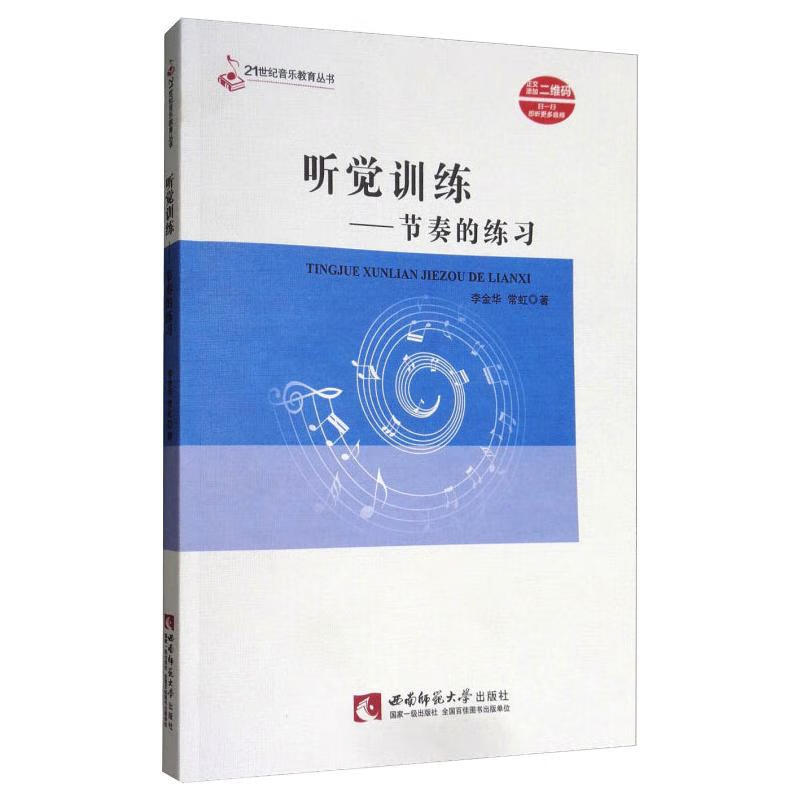 听觉训练节奏的练习 图书