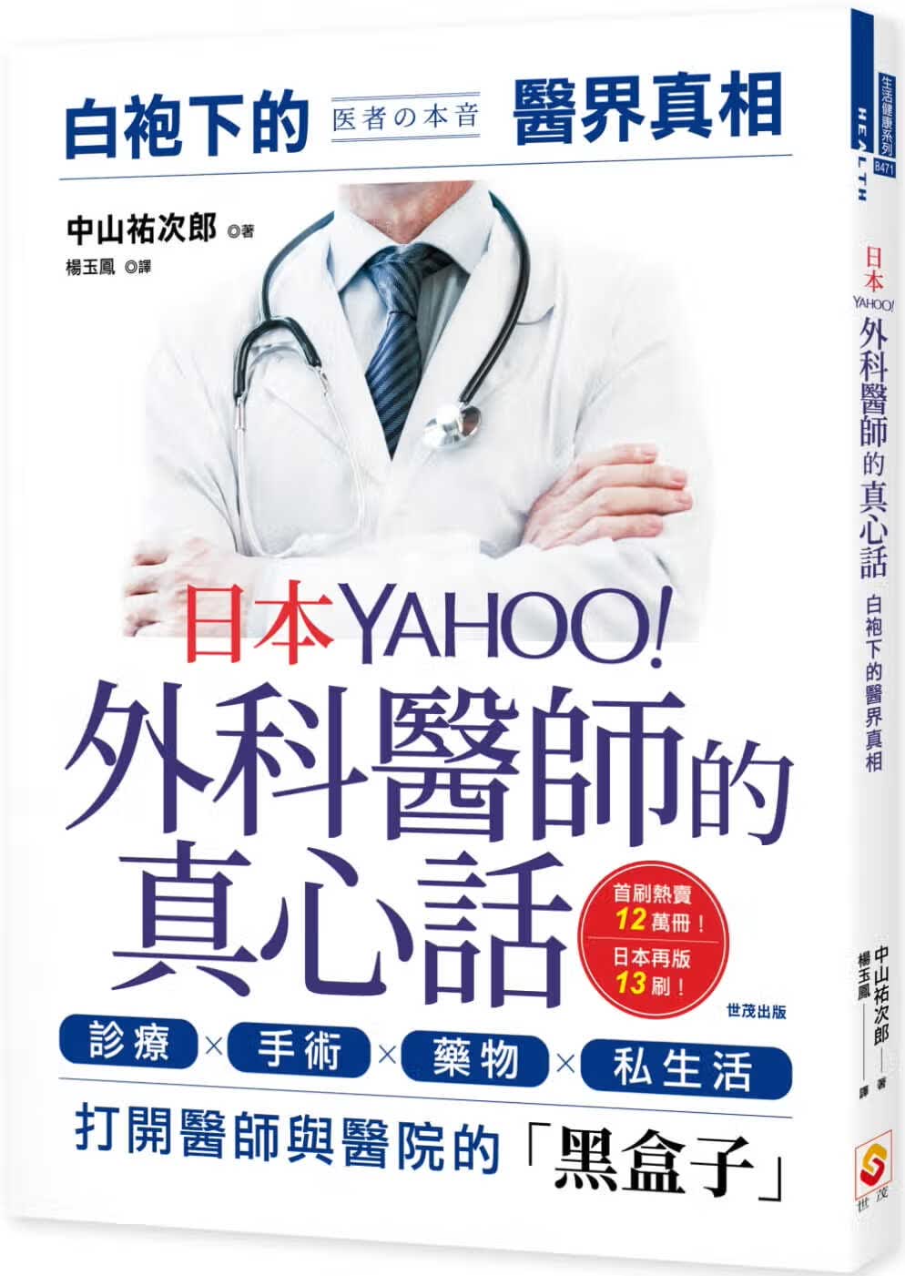 预售 中山佑次郎日本YAHOO外科医师的真心话白袍下的医界真相世茂